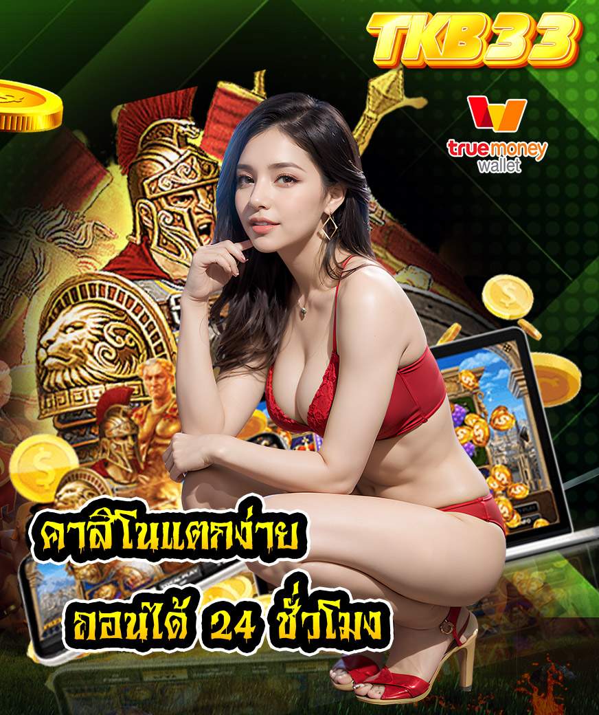 tkb33 ทางเข้าสู่ระบบเว็บคาสิโนออนไลน์ เว็บใหม่ล่าสุดต้องลอง